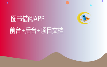 up推荐--基于安卓android studio 图书借阅APP 前台和后台 项目实战