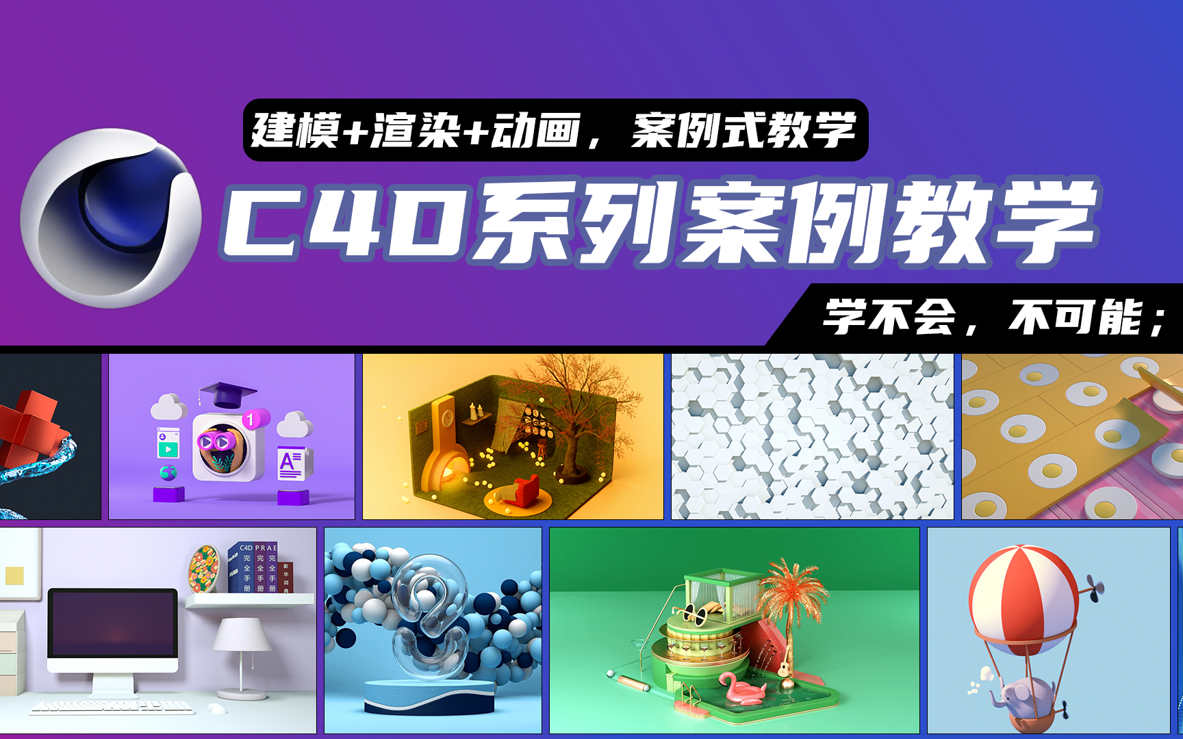 【C4D教程-系列案例教学】小白入门也能入手的一套C4D教学,数名...