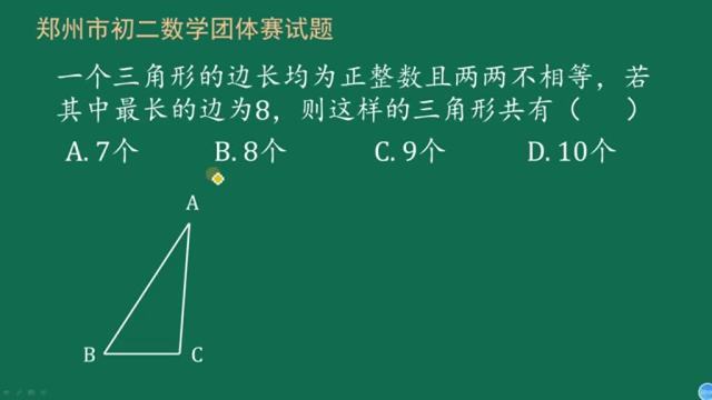 一个三角形边长两两不等,最长边为8,这样的
