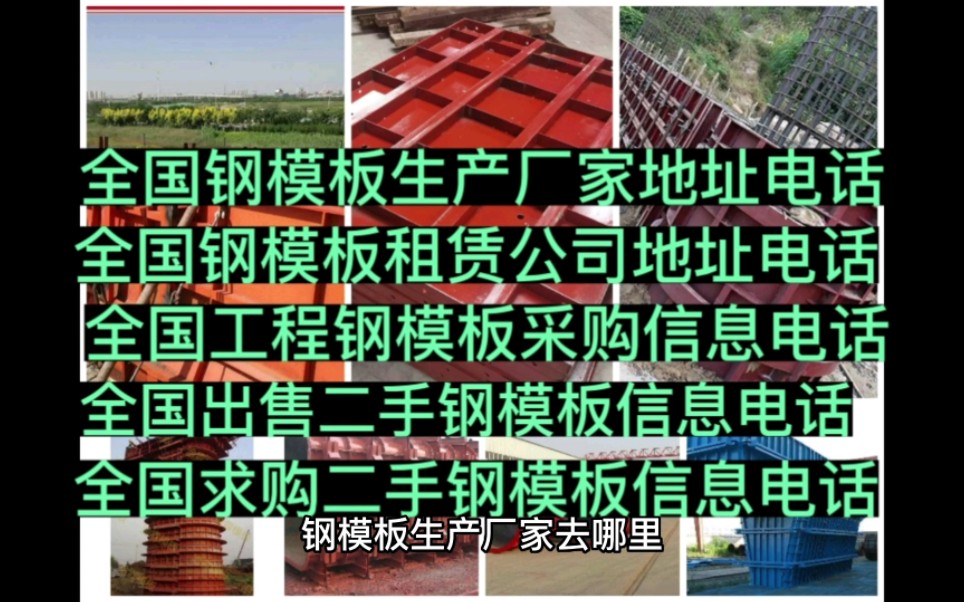 全国钢模板采购信息.生产厂家联系方式.租赁公司电话.出售二手钢模板...