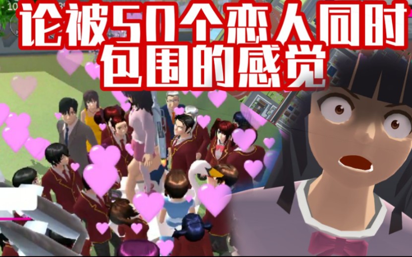 【樱花校园模拟器】丧尸围城?不,是被50个恋人同时包围,怎一个惨字...