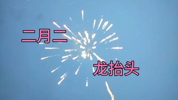 今天是龙抬头节,继承和发扬传统文化是年轻一代的责任与义务!