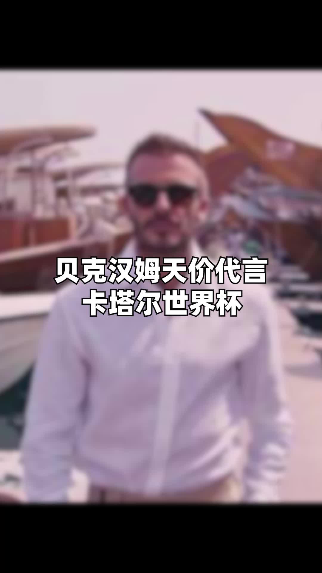 贝克汉姆拍摄卡塔尔世界杯获百万英镑报酬