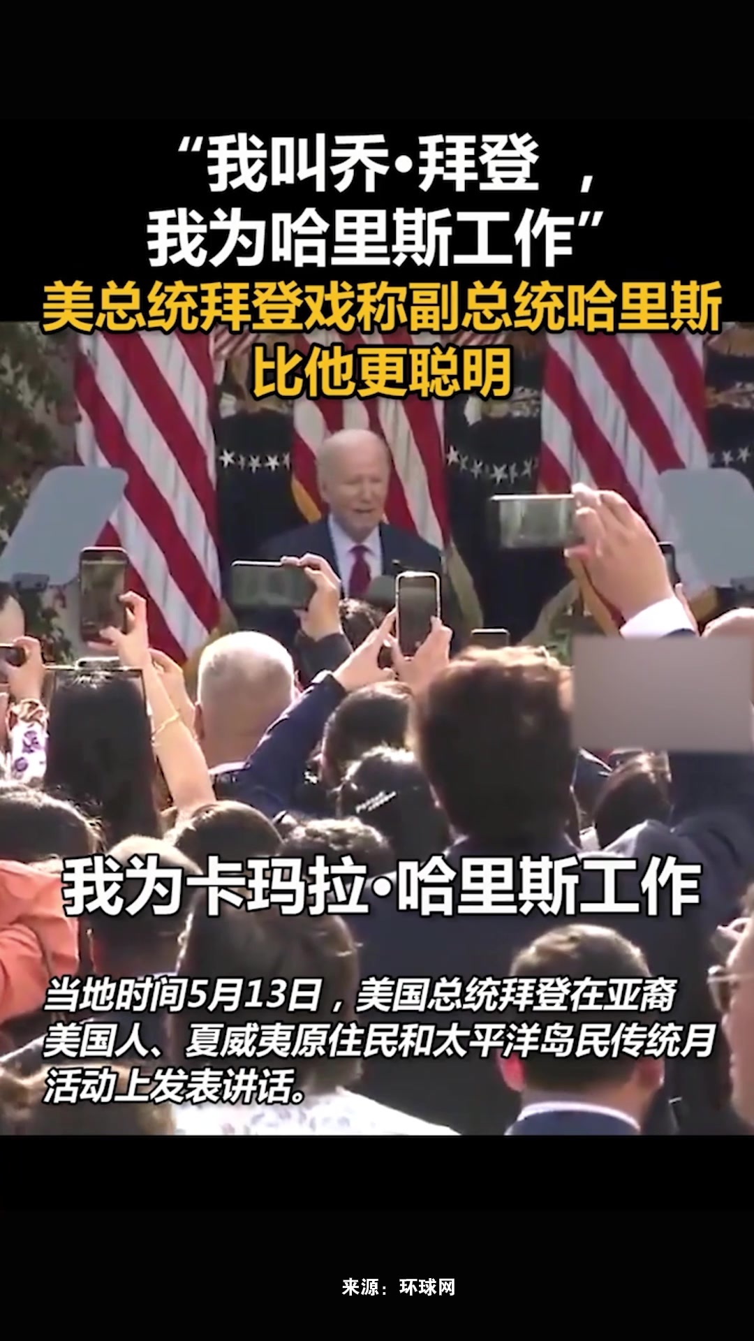 “我叫乔·拜登,我为哈里斯工作”,美总统拜登戏称副总统哈里斯比他...