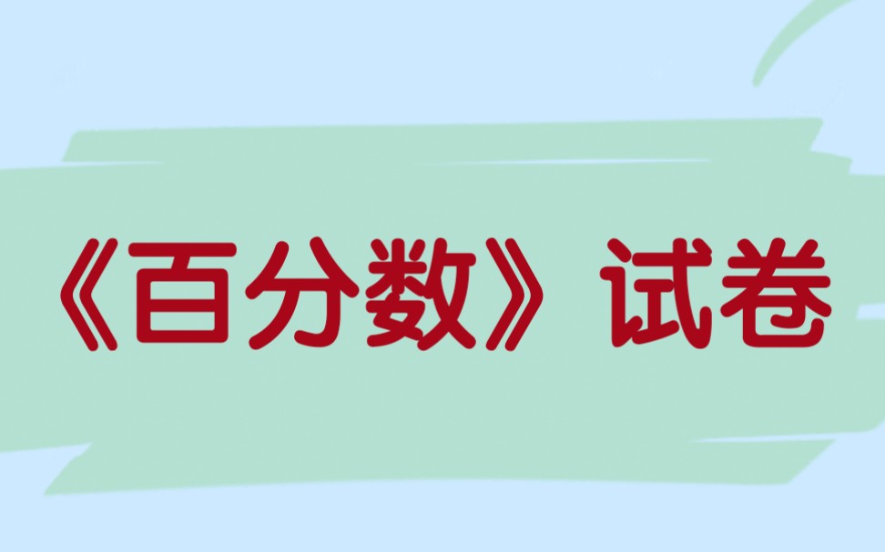 数学六年级上册《百分数》试卷
