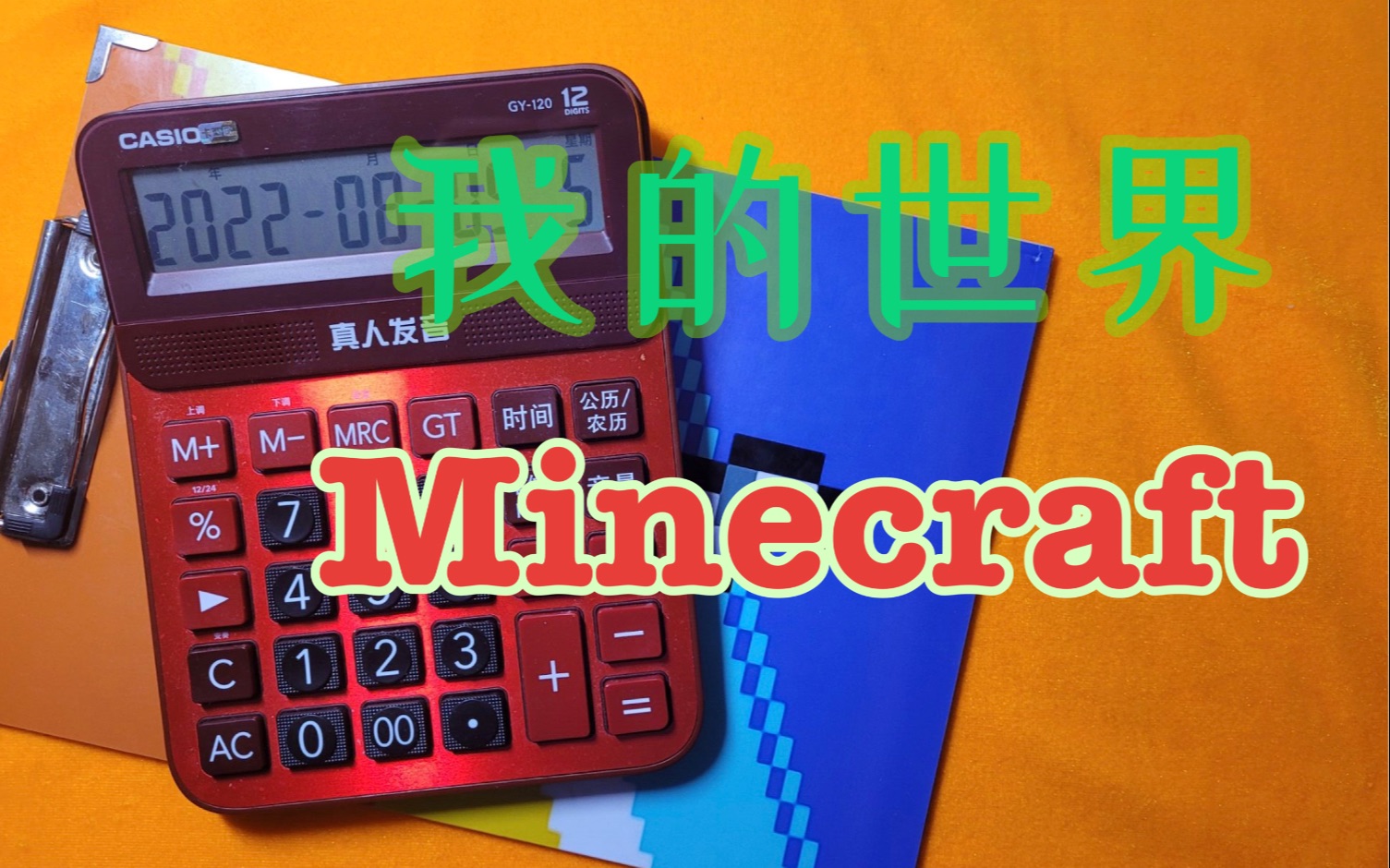 【老班长与鱼刺】用卡西欧计算器弹奏我的世界主题曲《Minecraft》!