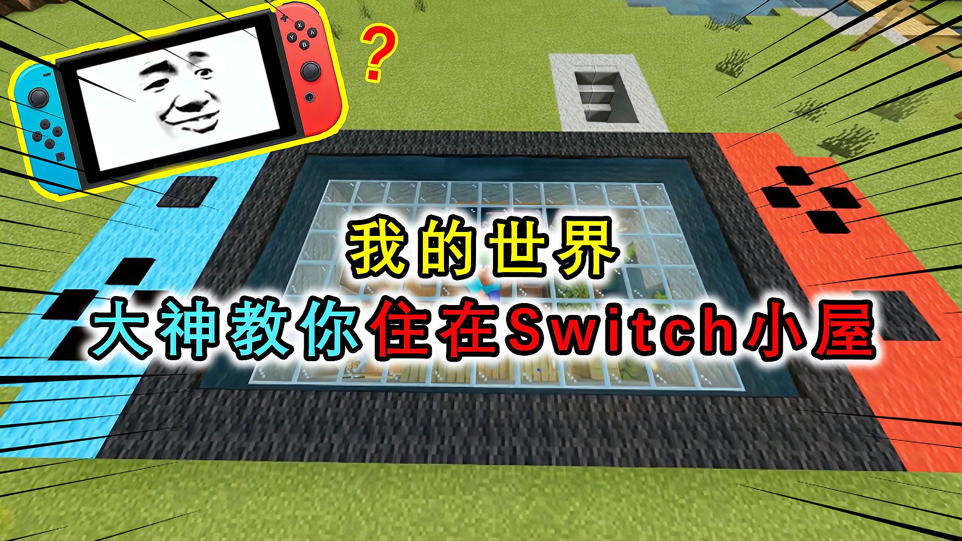我的世界:Switch在MC里变成房子?MC大神1分钟教你住进游戏机