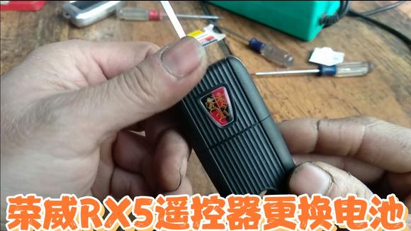 荣威RX5遥控器更换电池全过程,看完你也会