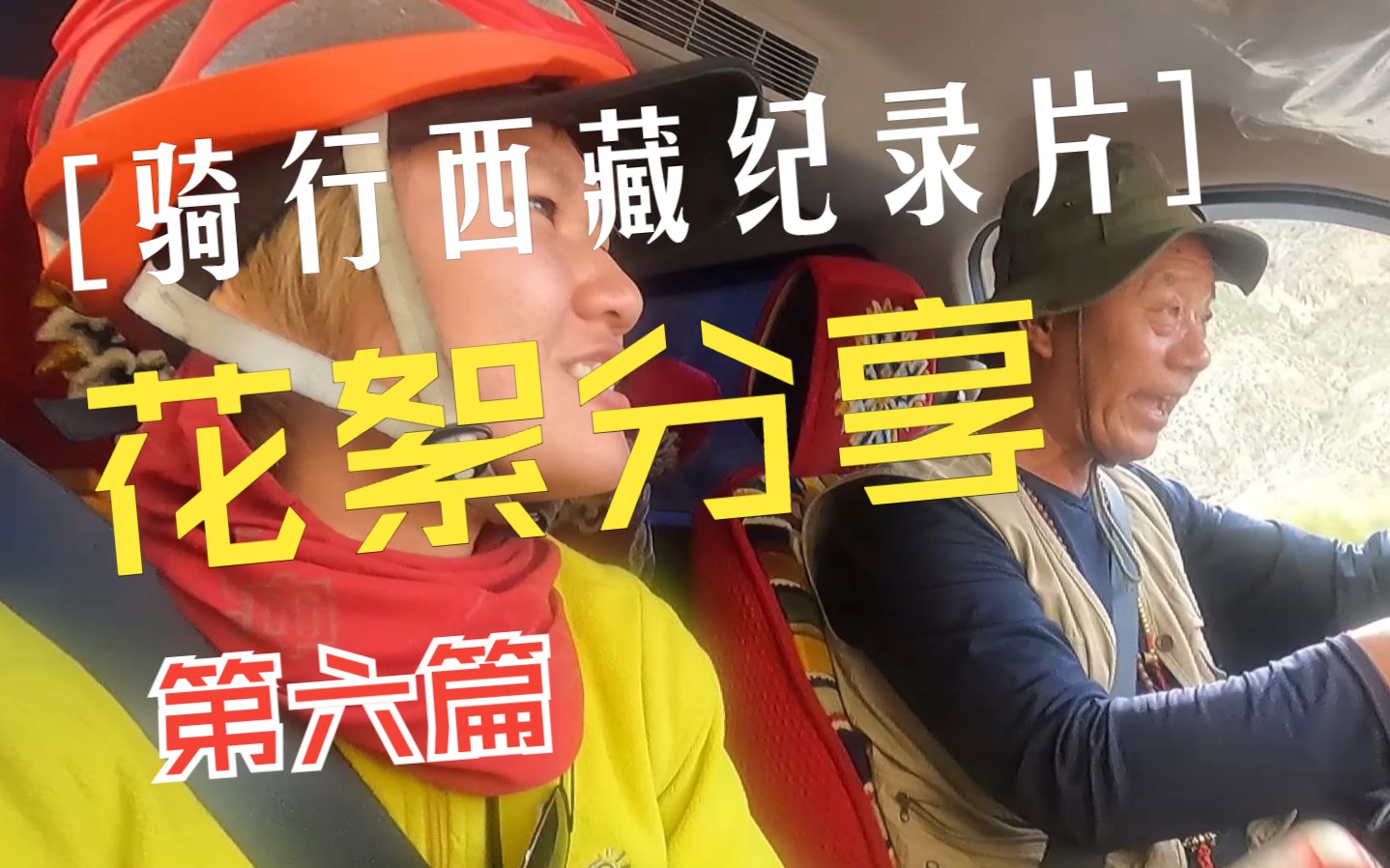 【骑行西藏纪录片花絮06】有9个老公的女人竟然外边找情人出轨?