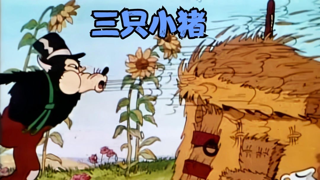 这是一部具有教育意义的动画片。