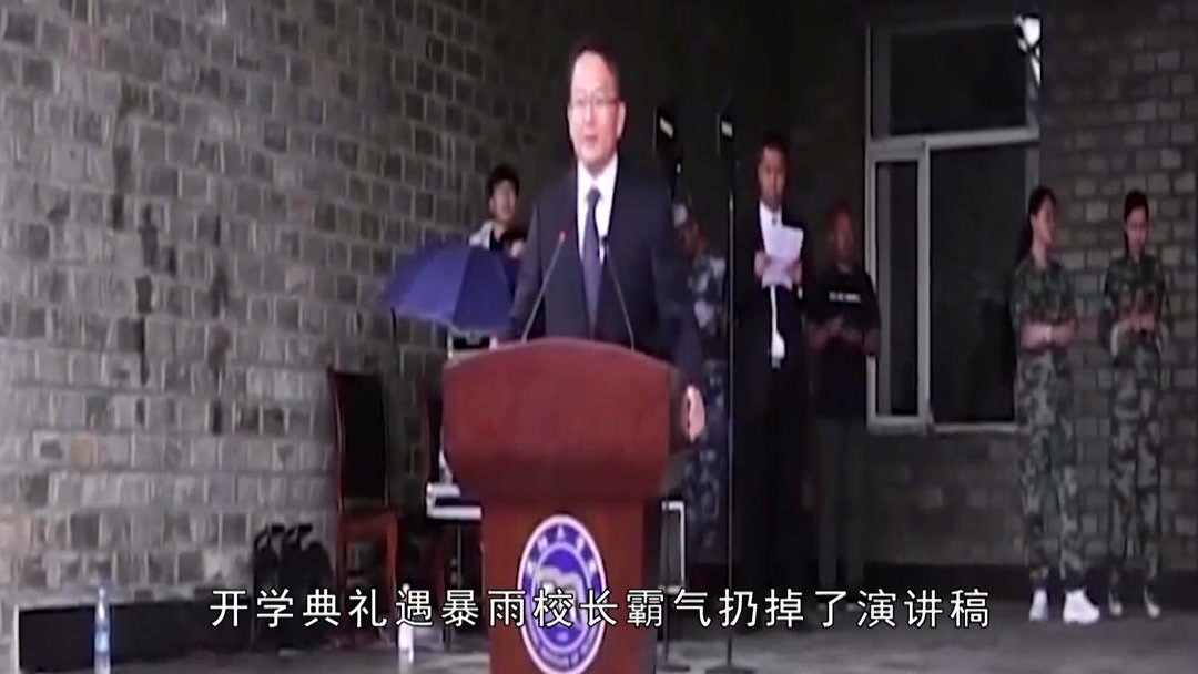 开学典礼遇暴雨,校长霸气“扔”演讲稿,4句话获掌声“雷动”