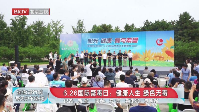 [法治进行时]6.26国际禁毒日:健康人生 绿色无毒