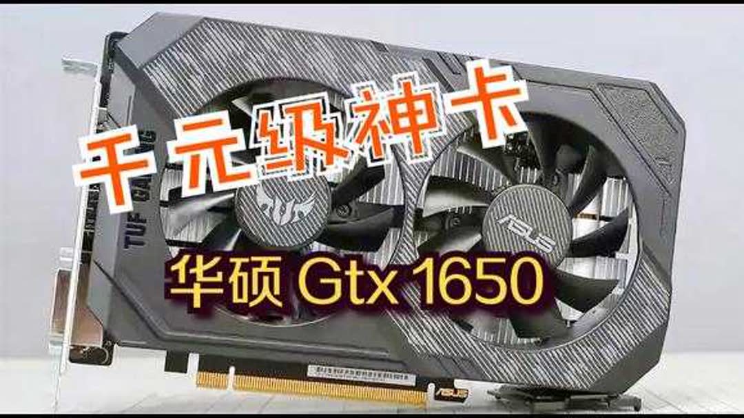 华硕 Gtx1650 D6 OC4G 甜甜圈 3DMARK 绝地求生 测试~~
