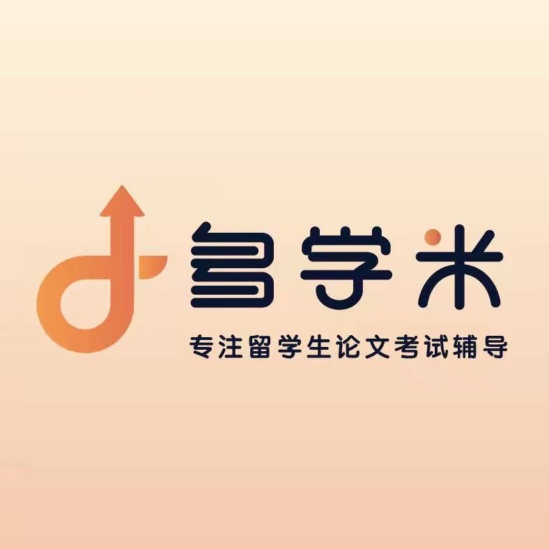 多学米论文考试辅导 