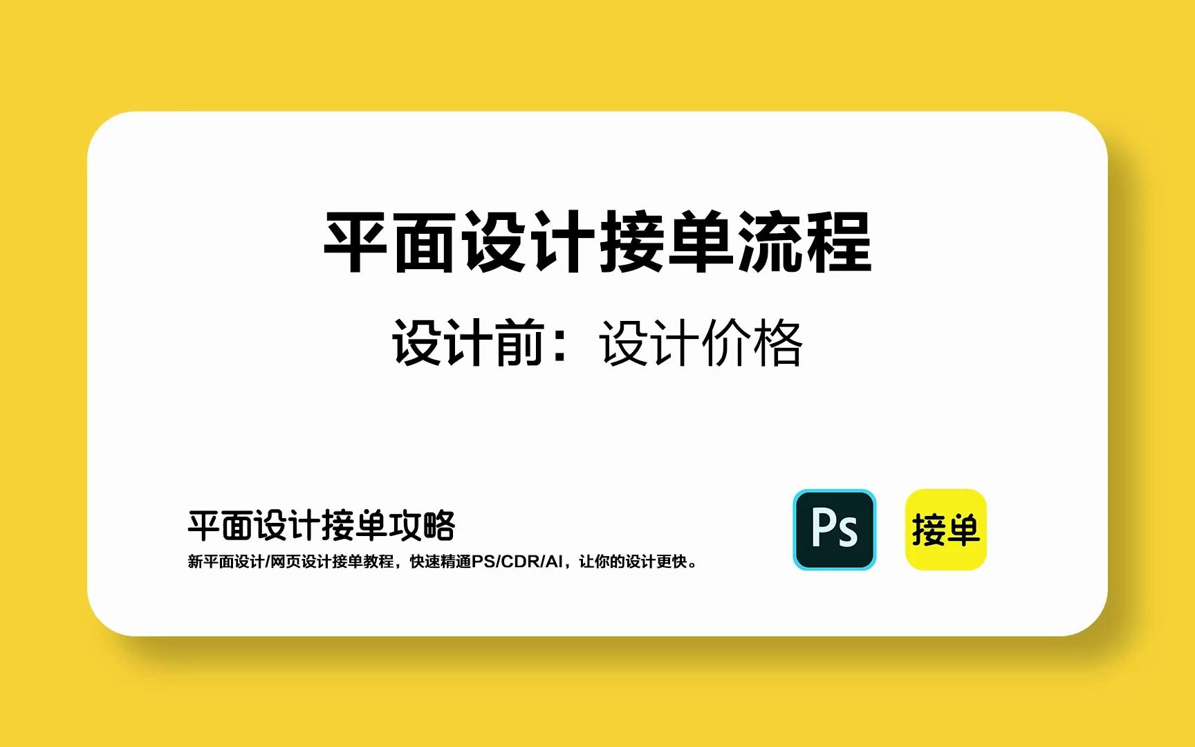 【干货】谢振分享3200元接私单经验及接单流程,《平面设计接单攻略》