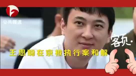 #王思聪 在京被执行案件和解,涉案1.5亿已履行5000万#一个亿