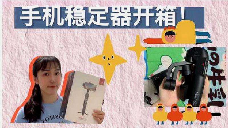 手机稳定器开箱拍vlog,用云台你有买云台吗