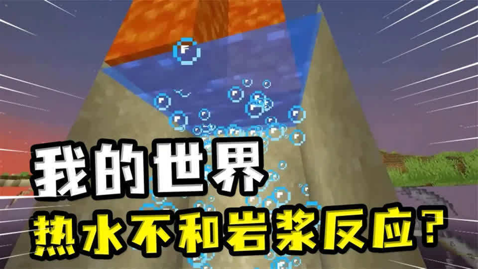 我的世界:的奇怪设定,只要将水加热,就不会和岩浆发生反应