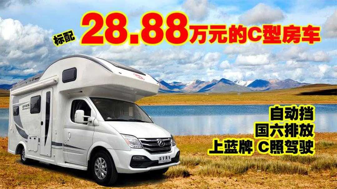 C型自动挡房车,标配28.88万,上蓝牌C照可驾驶,你移动的家!