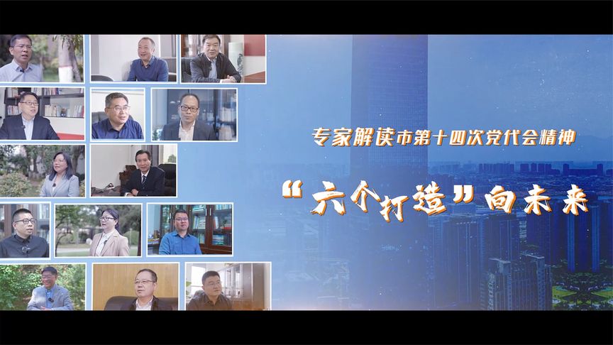 专家解读市第十四次党代会精神“六个打造”向未来