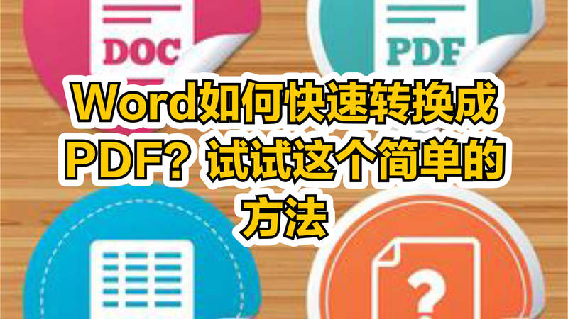 Word如何快速转换成PDF?试试这个简单的方法