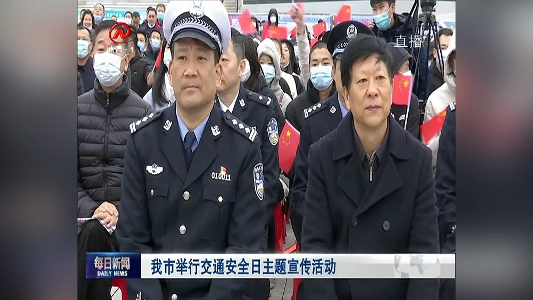 我市举行交通安全日主题宣传活动