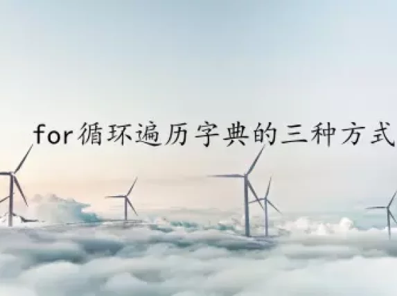 python基础视频: for循环遍历字典的三种方式