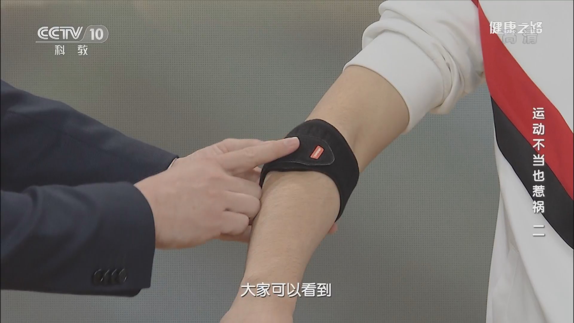 [健康之路]运动不当也惹祸(二) 运动损伤后应该怎么办?