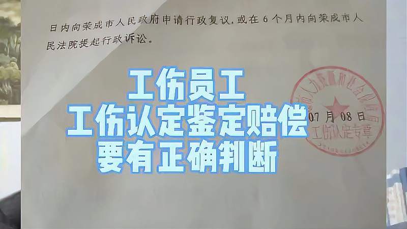 工伤员工。在工伤认定鉴定赔偿中,不能有错误的判断处理