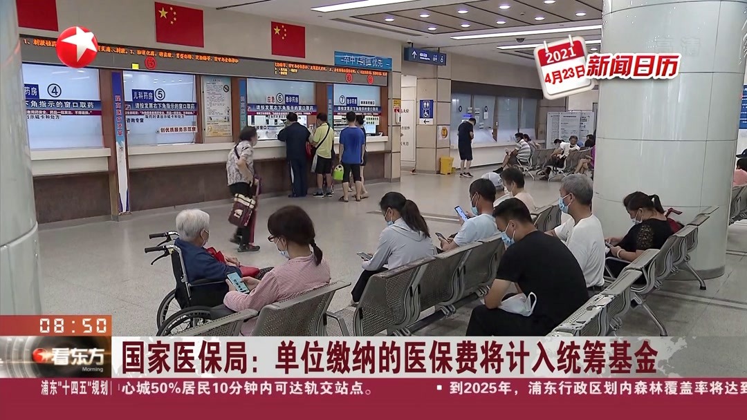 国家医保局:单位缴纳的医保费将计入统筹基金