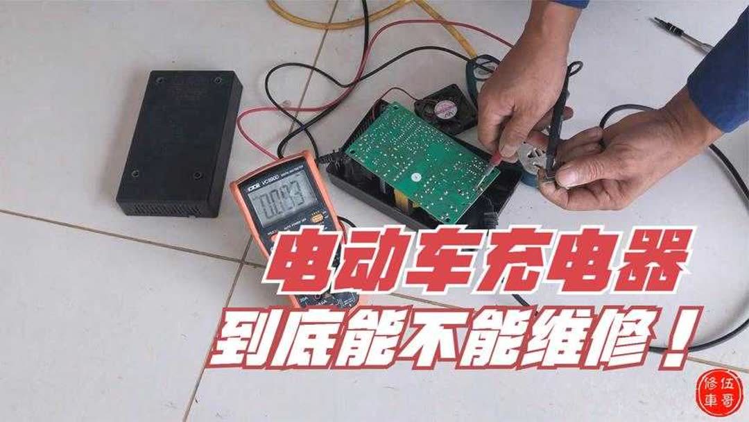 电动车充电器不能充电,到底能不能维修?看完师傅讲述你就明白了
