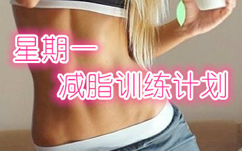 星期一减脂训练计划(有氧,核心,腿部,拉伸,共1小时训练合集)