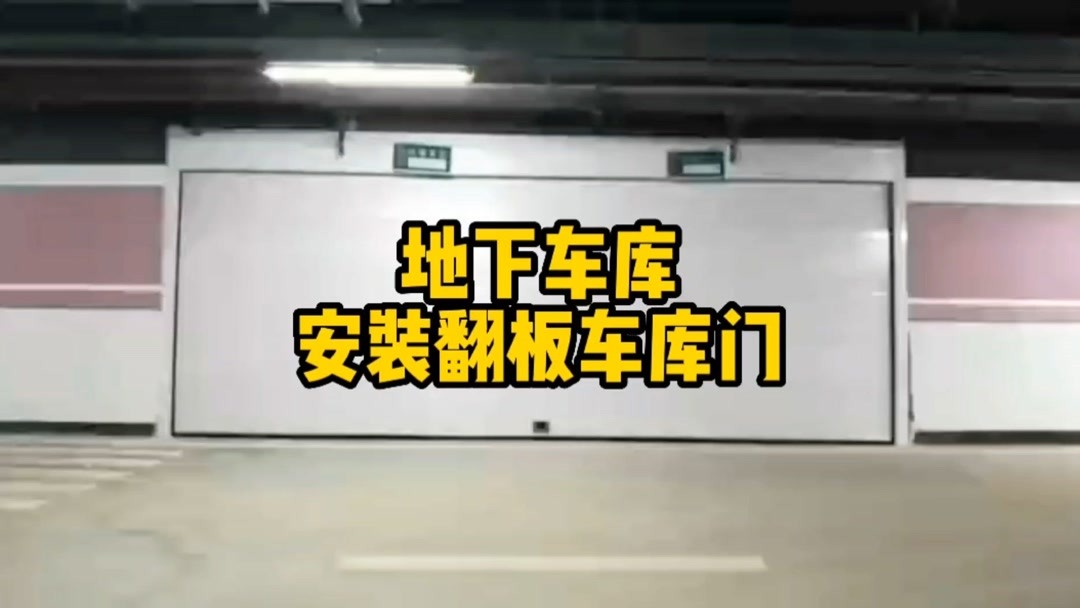 地下车库安装翻板车库门