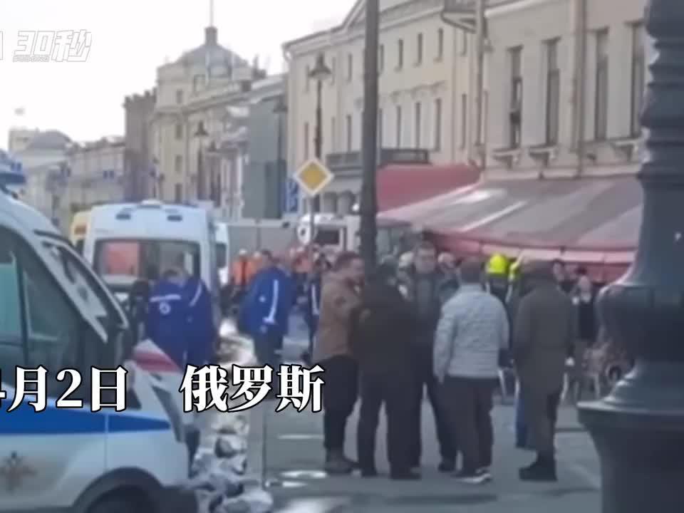 30秒|俄罗斯圣彼得堡咖啡店爆炸事故已致25人受伤 一人死亡