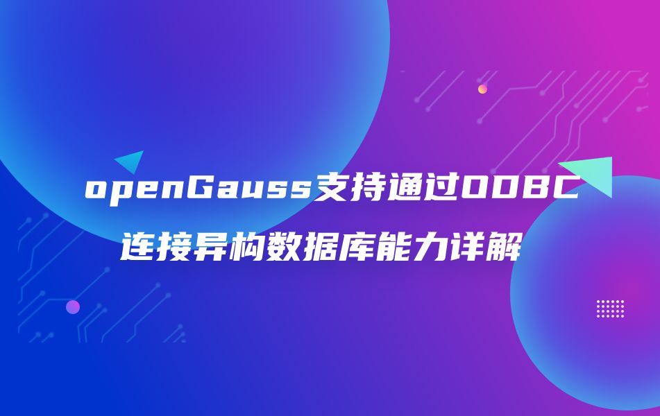 openGauss支持通过ODBC连接异构数据库能力详解