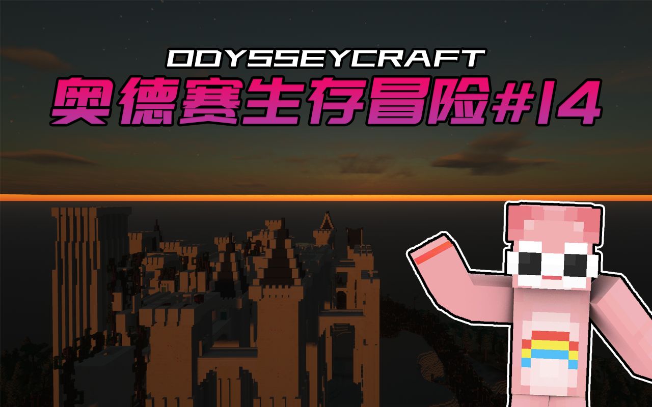 【我的世界】奥德赛生存冒险#14 挑战暮色森林和深渊维度BOSS