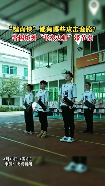 "键盘侠"都有哪些攻击套路?警方已经总结好了。