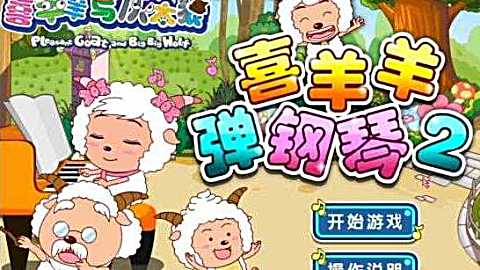 喜羊羊弹钢琴 儿童小游戏