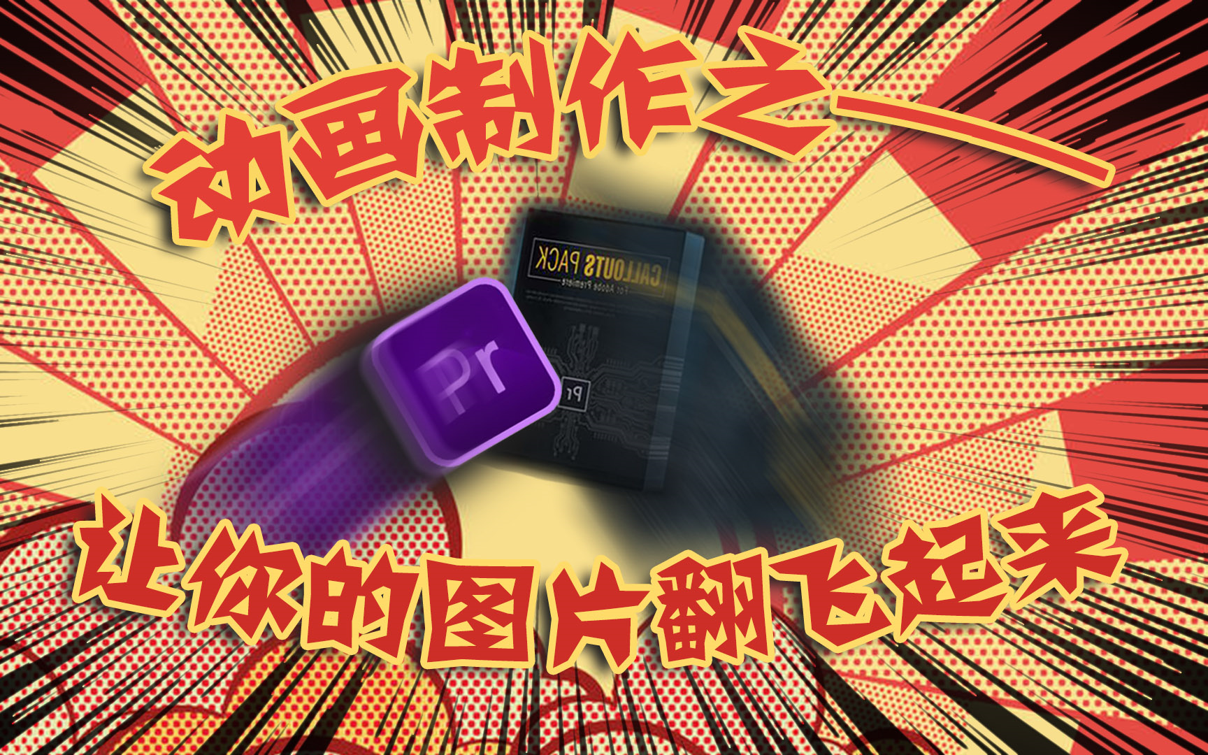 【光速学PR】进阶向 — 动画制作之 - 让你的图片翻飞起来!