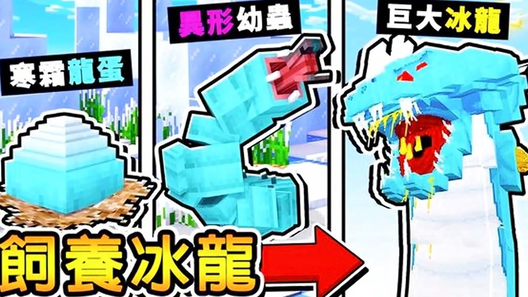 阿神我的世界:收服超巨大冰龙,3种OP型态喷射火焰!朱朱游戏