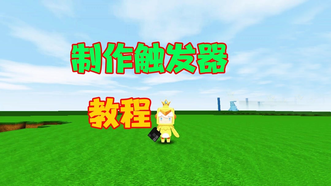 迷你世界:制作触发器教程