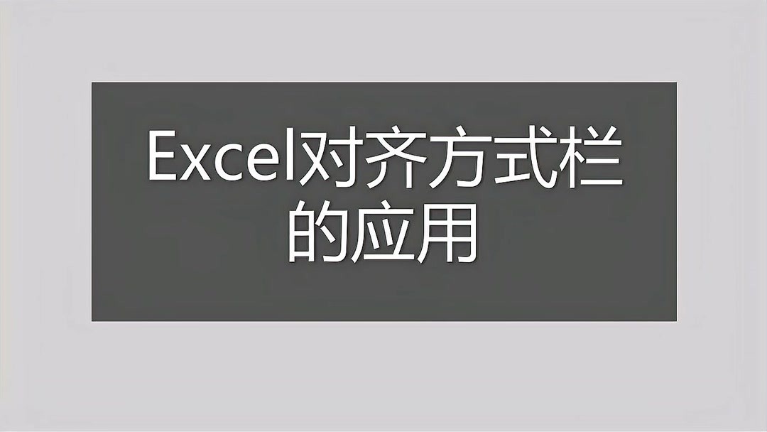 Excel对齐方式栏的应用