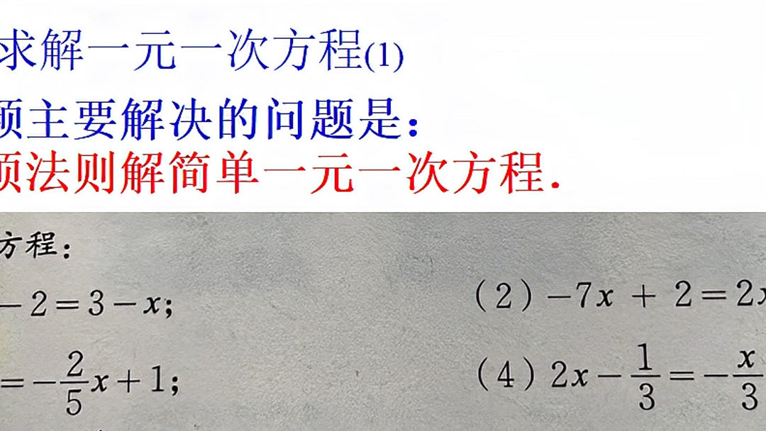 七上数学求解一元一次方程(1)