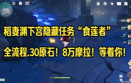 稻妻渊下宫隐藏任务“食莲者”全流程。30原石!8万摩拉!等着你!