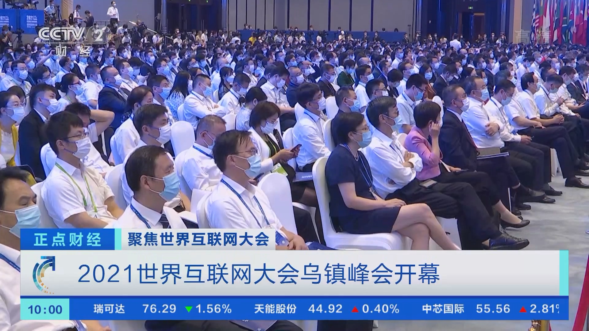 [正点财经]聚焦世界互联网大会 2021世界互联网大会乌镇峰会开幕