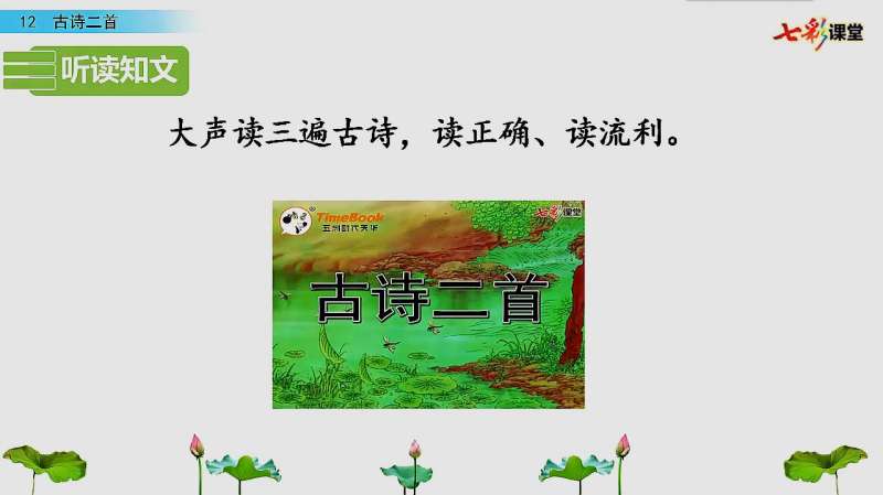 新人教部编版小学一年级语文下册《12 古诗二首》微课视频