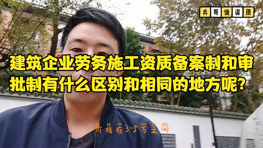 建筑企业劳务施工资质备案制和审批制有什么区别和相同的地方呢