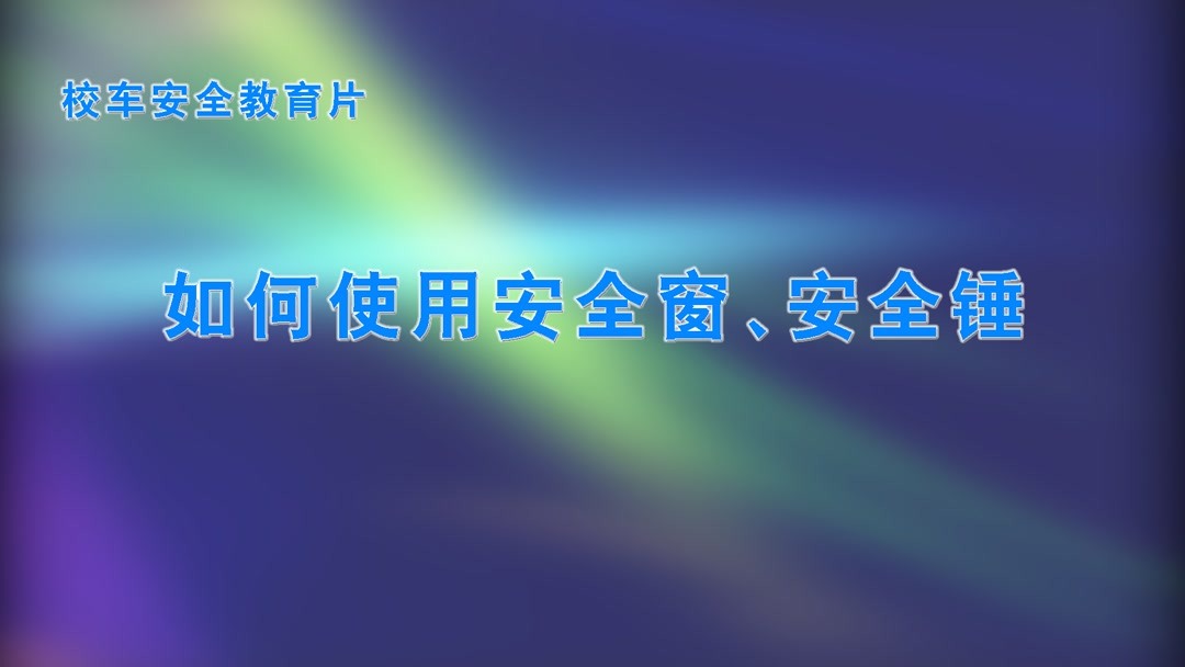 校车安全锤的使用方法