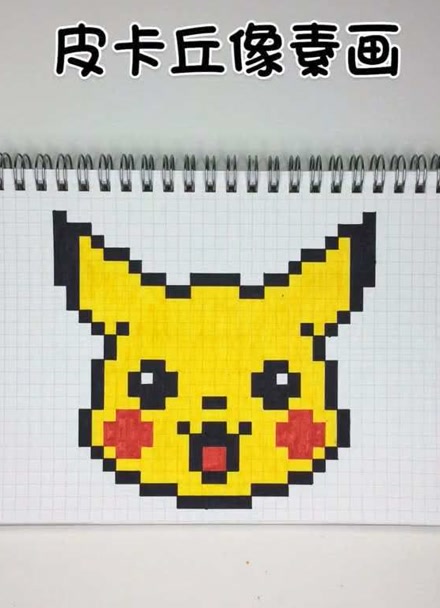 童年回忆皮卡丘儿童简笔画像素画教程