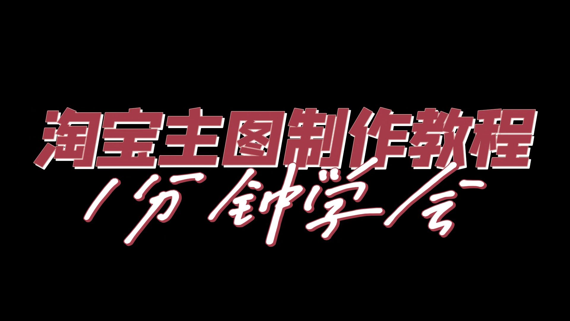 分享零PS基础新手也能迅速学会的淘宝主图制作教程